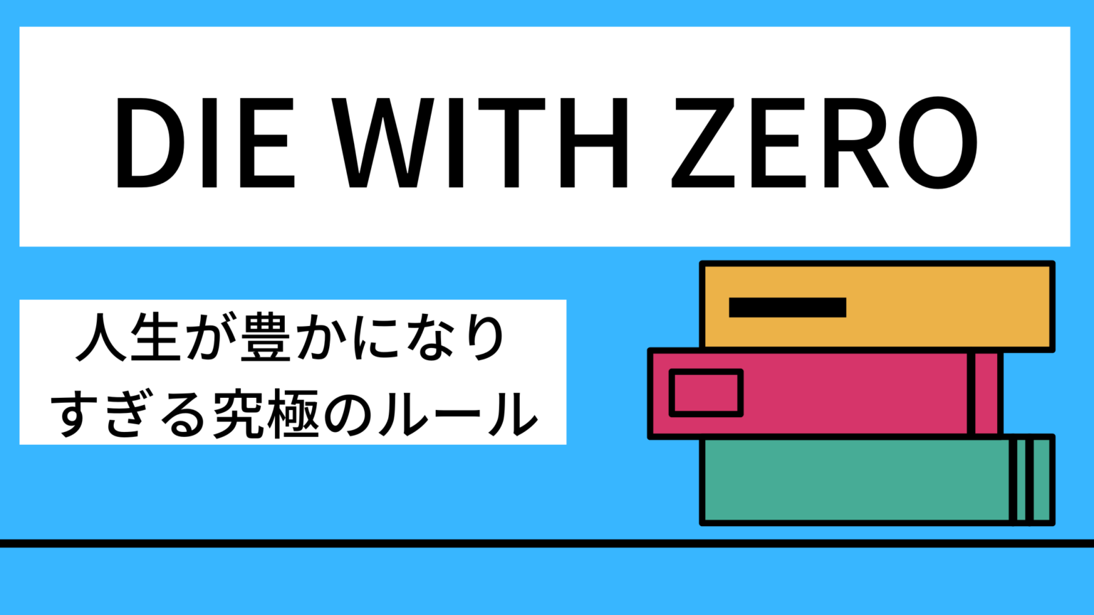 【要約】DIE WITH ZERO 人生が豊かになりすぎる究極のルール（絶対に読んだ方がいい）守りだけではつまらない | ShoHaruブログ